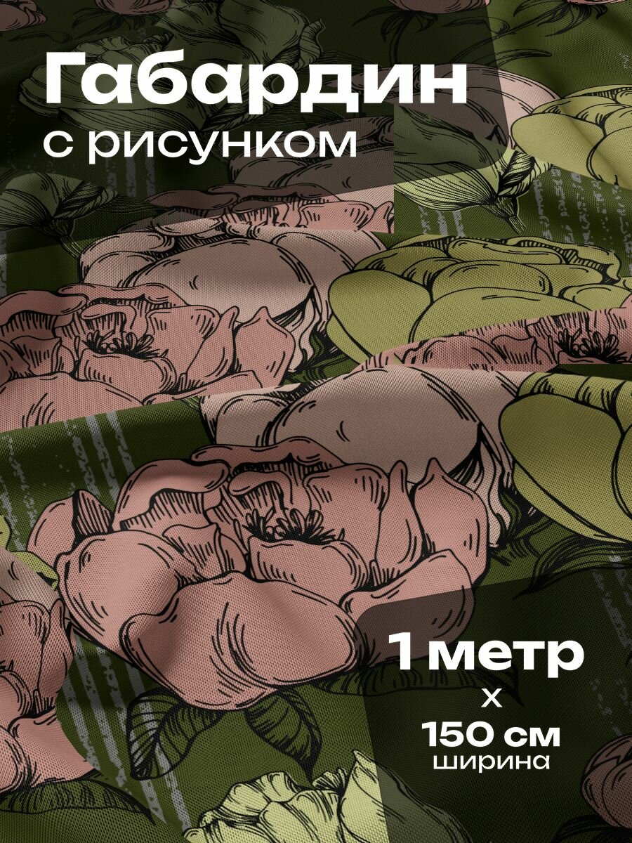 Ткань для шитья и рукоделия Габардин / 1 метр