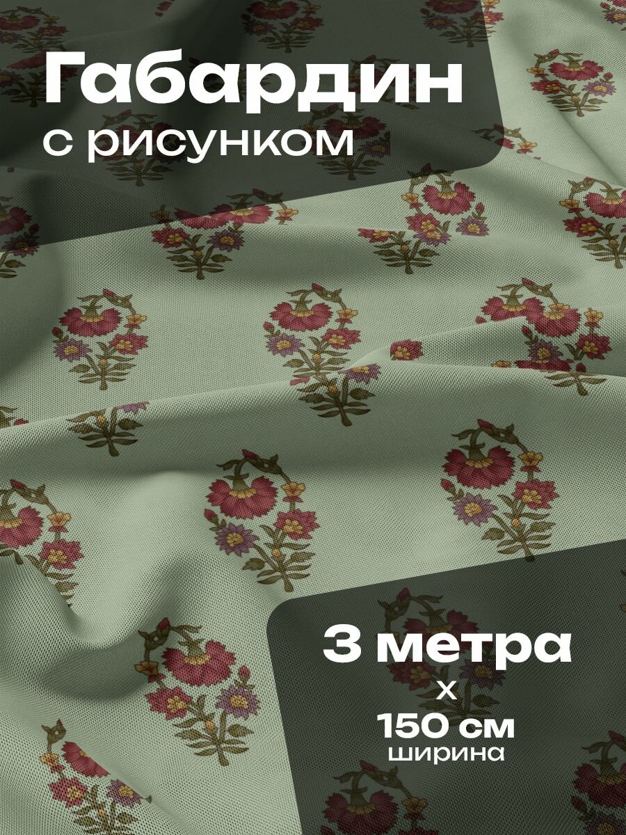 Ткань для шитья и рукоделия Габардин / 3 метра