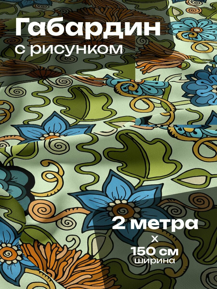 Ткань для шитья и рукоделия Габардин / 2 метра