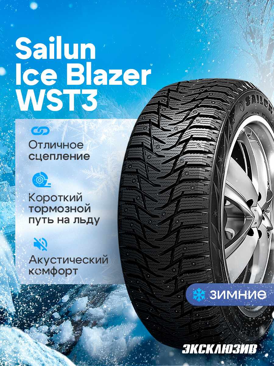 Зимняя шипованная шина Sailun Ice Blazer WST3 245/45 R18 100T шип XL