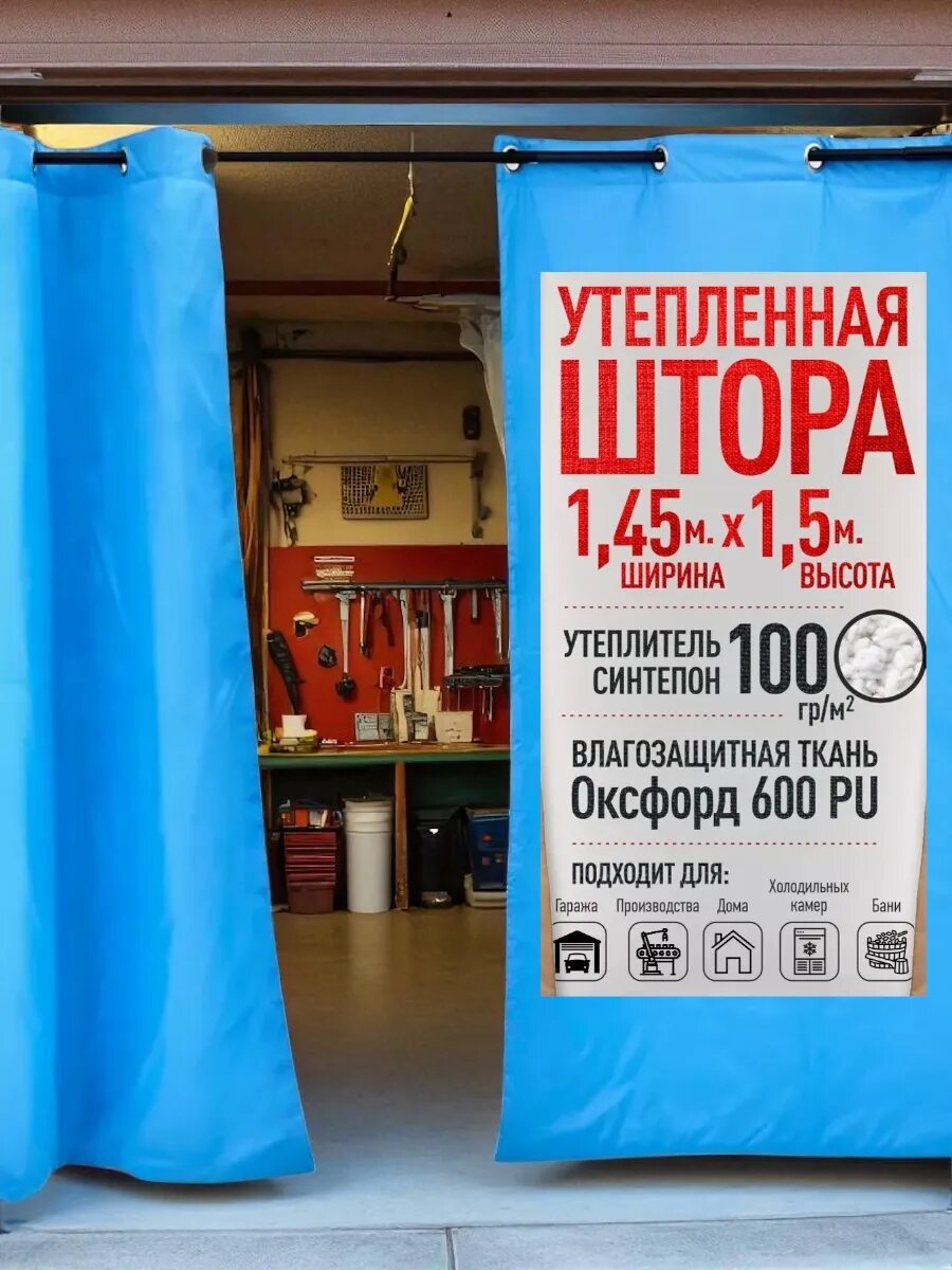 Штора для гаража утепленная влагостойкая 1,45х1,5 м