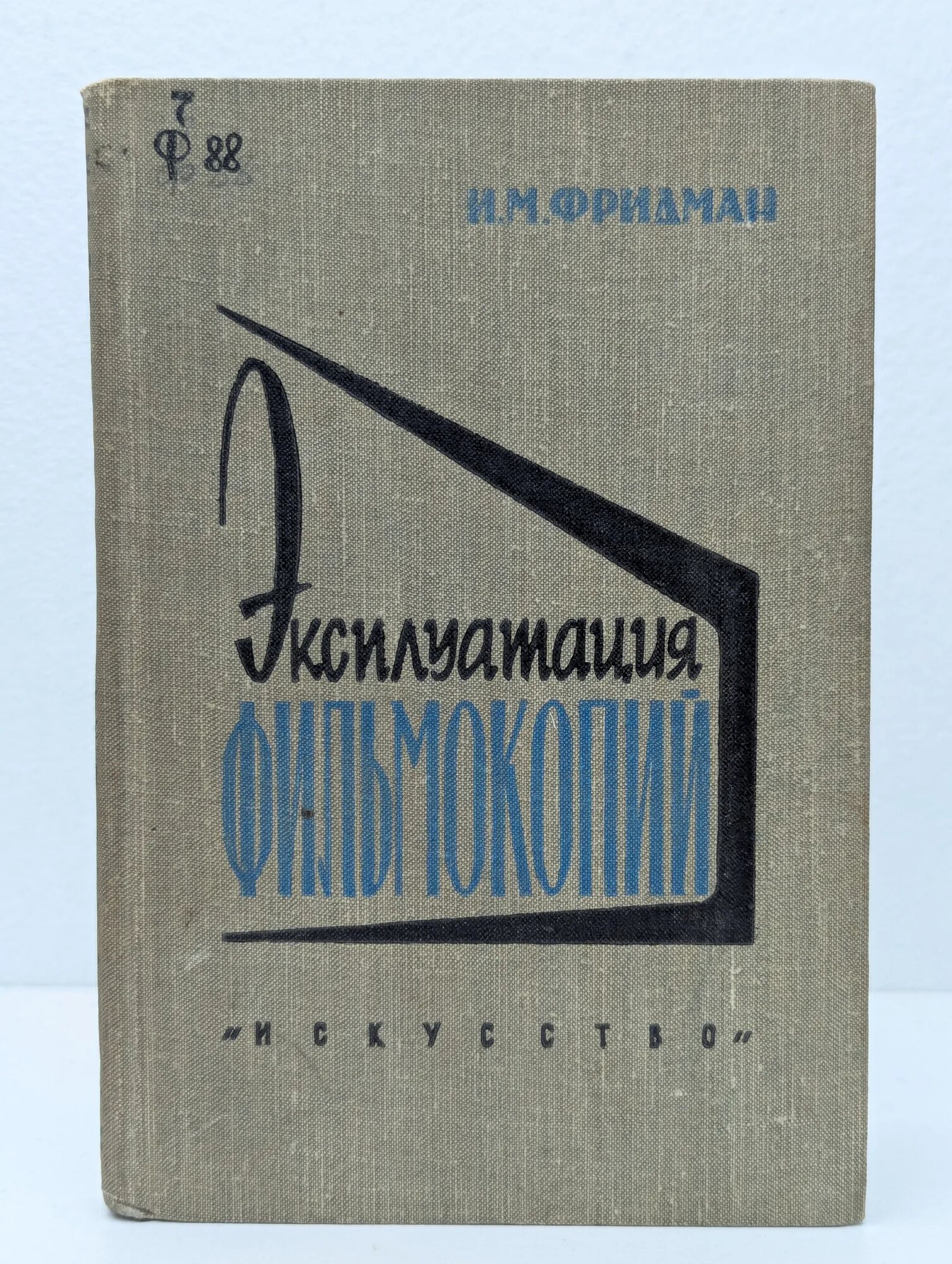 Эксплуатация фильмокопий Фридман Иосиф Михайлович 1959