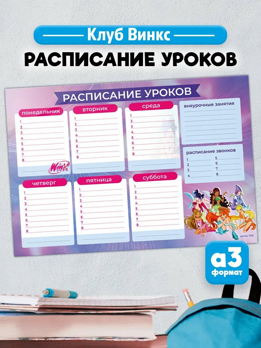 Расписание уроков Клуб Винкс WinX
