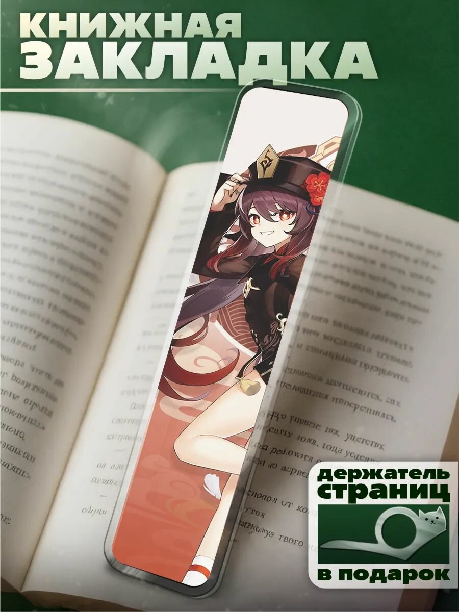Закладка для книг с принтом Геншин импакт Ху Тао genshin