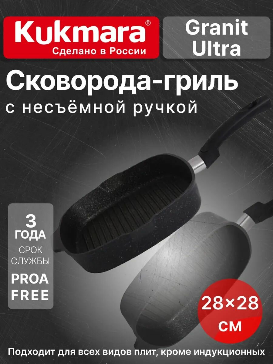 Сковорода-гриль квадратная со съемной ручкой, "Granit ultra"