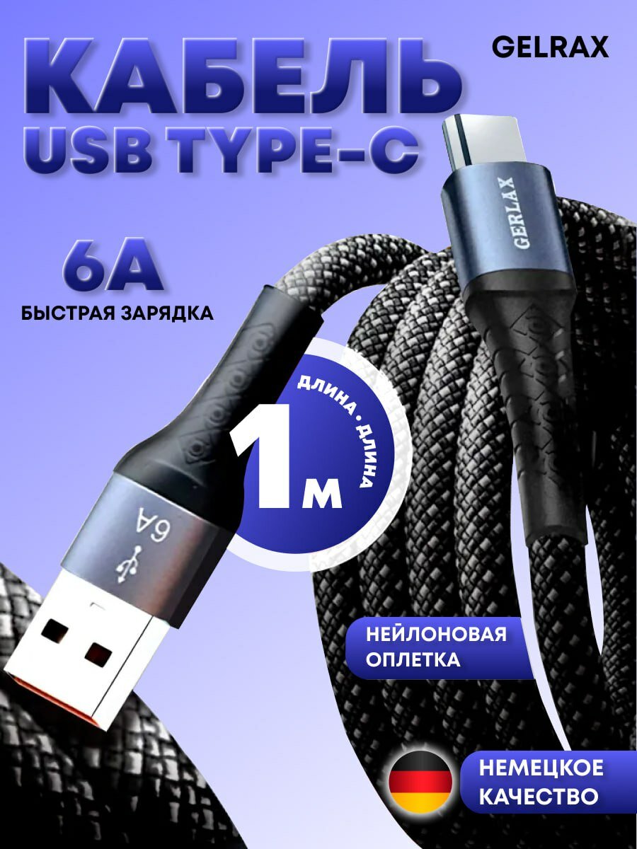 Премиум! Кабель USB - Type - C 6A с усиленной оплеткой/быстрая зарядка для Айфон 17, 16, 15 и Андроид