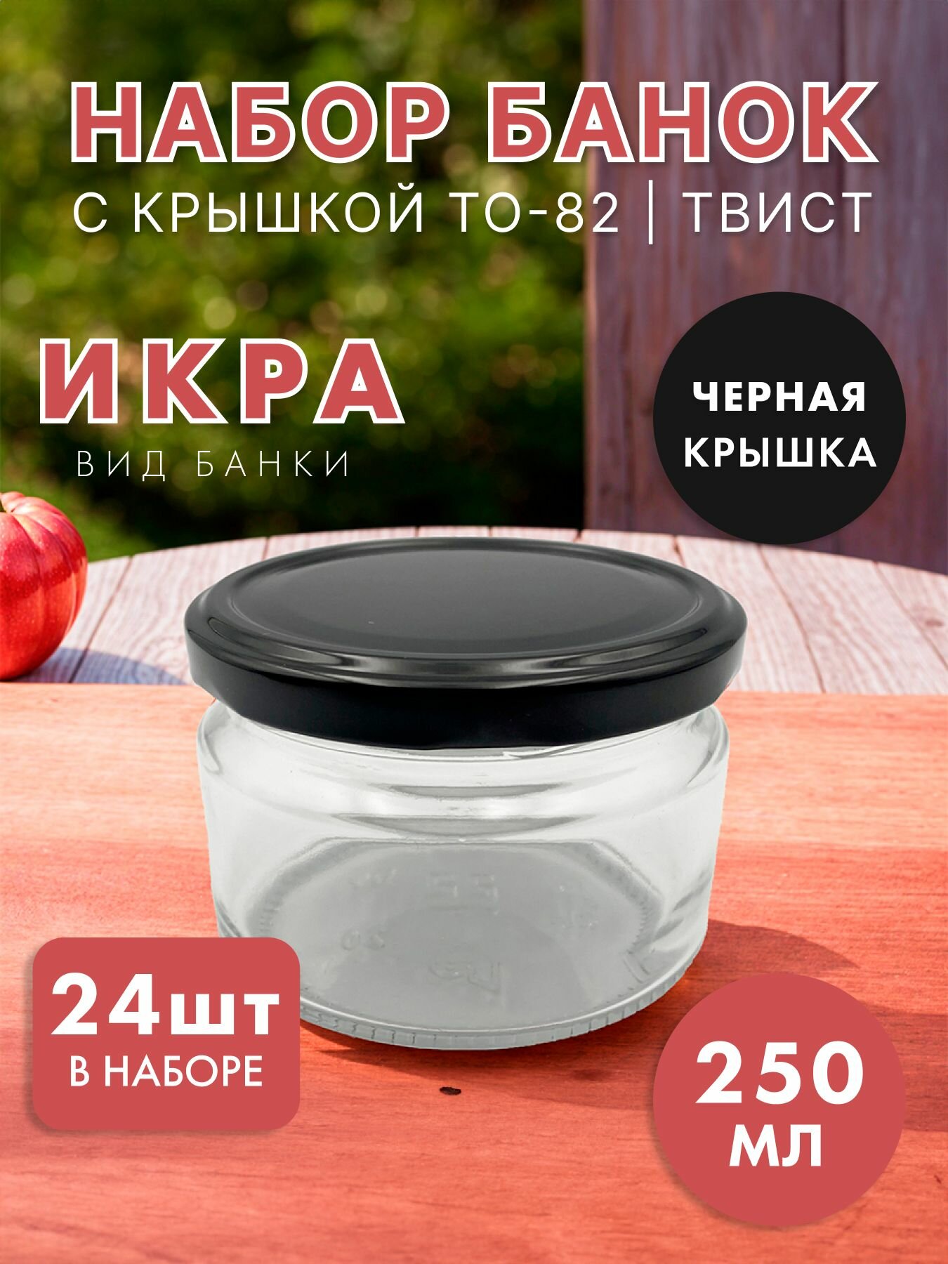 Стеклянные банки для консервирования 250 мл, 24 шт, черный