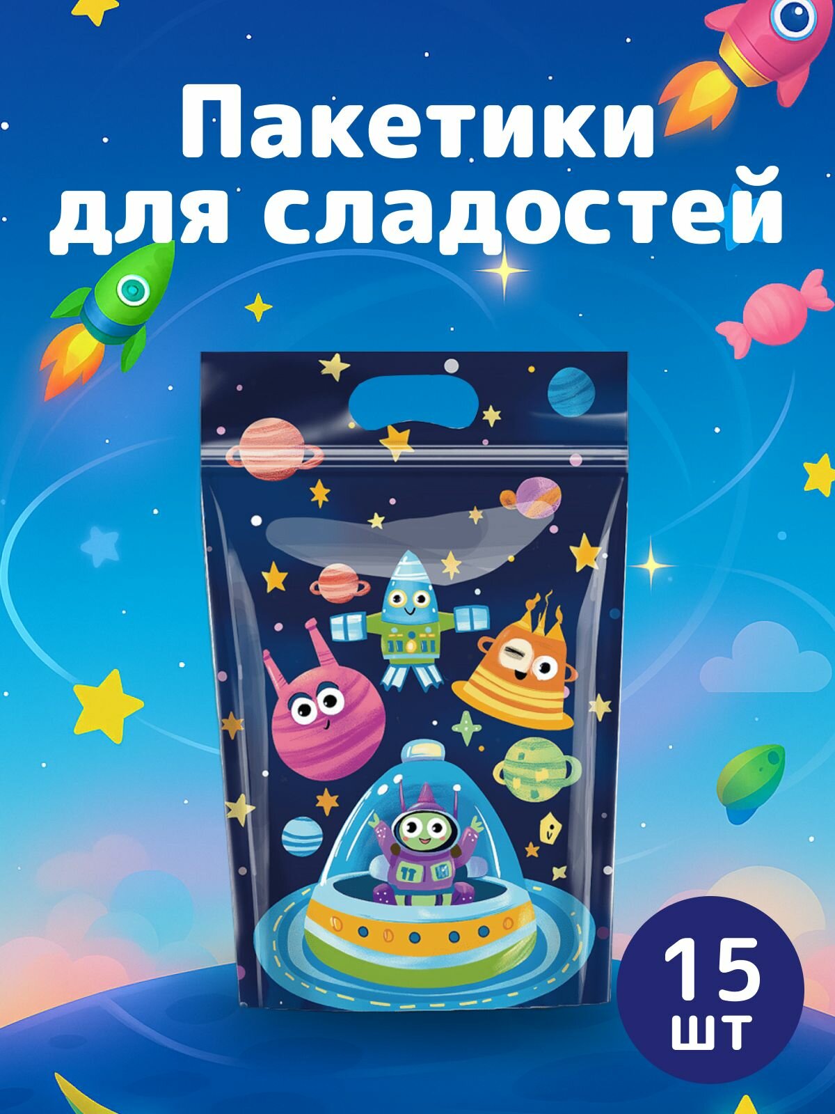 Пакетики для сладостей "Космос" в детский сад, школу 15 штук, 15х22