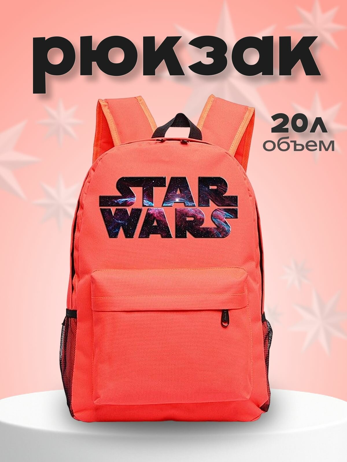 Рюкзак Звёздные войны (Star Wars) оранжевый №4