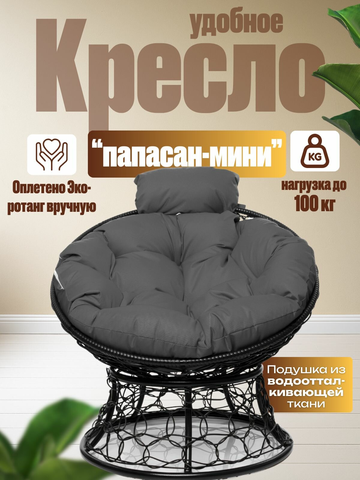 Кресло "Папасан мини" чёрное с серой подушкой