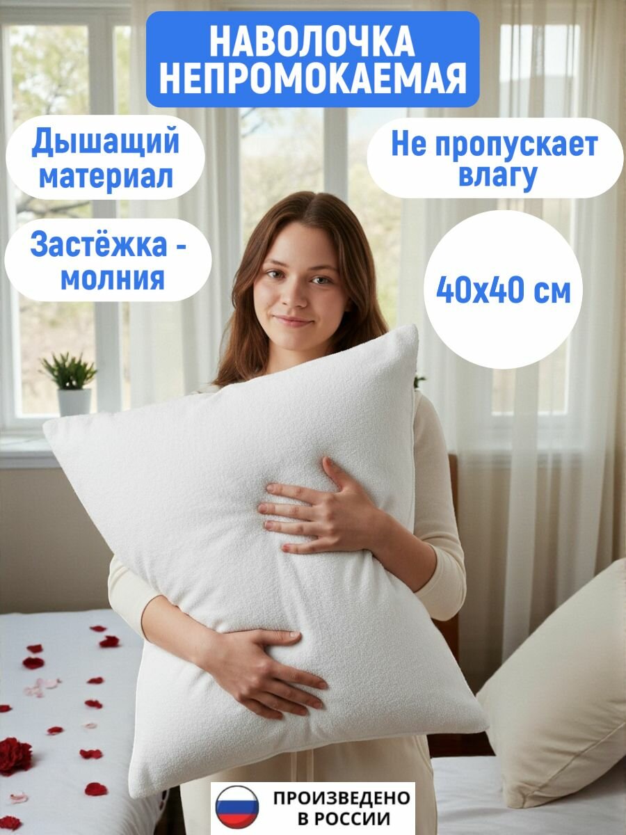 Непромокаемая наволочка из махровой ткани, хлопок, 40х40