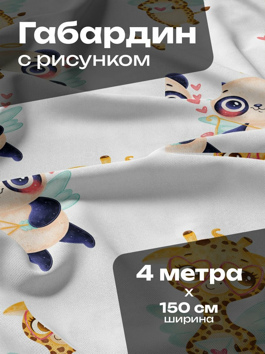 Ткань для шитья и рукоделия Габардин / 4 метра