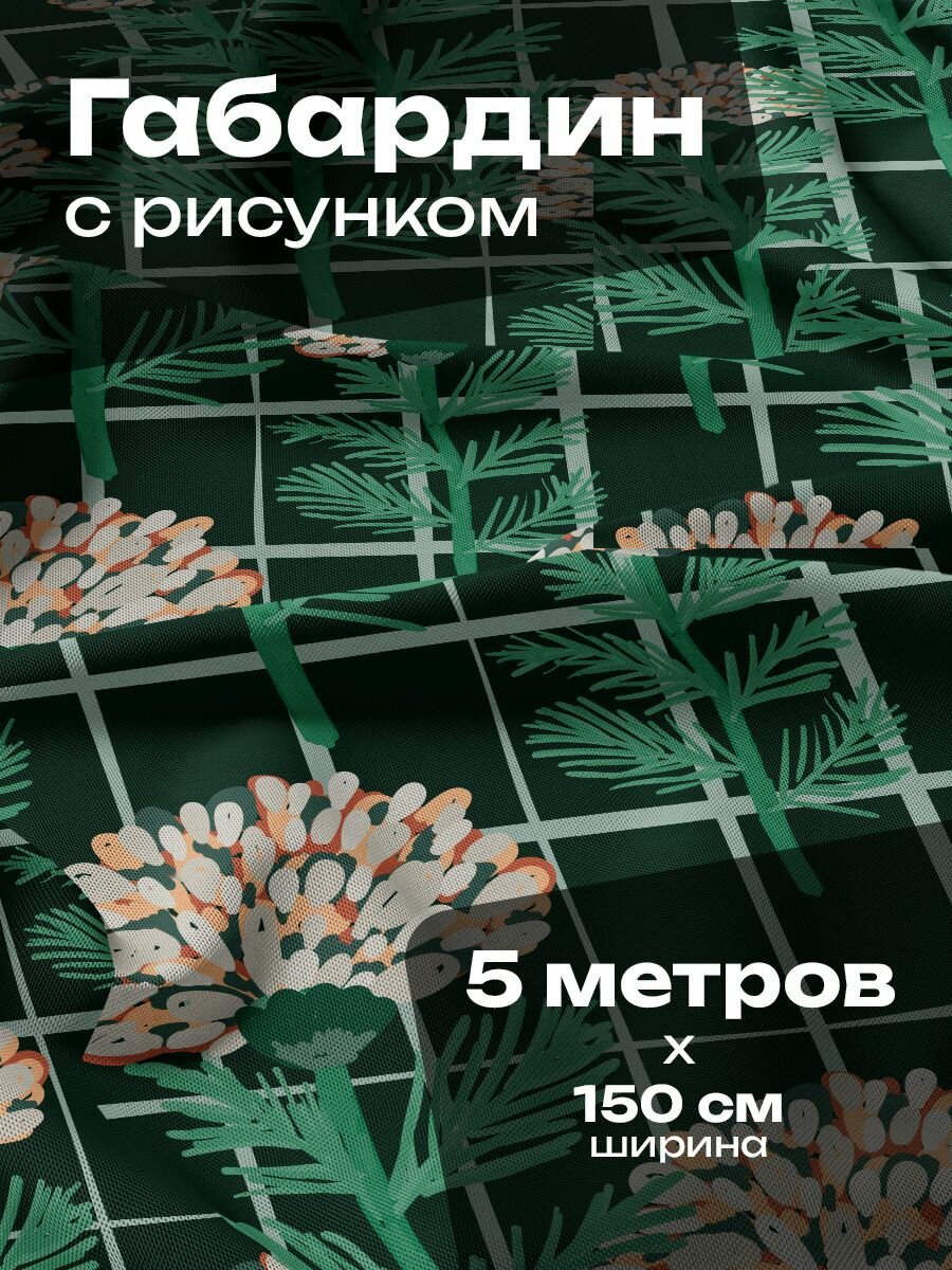 Ткань для шитья и рукоделия Габардин / 5 метров