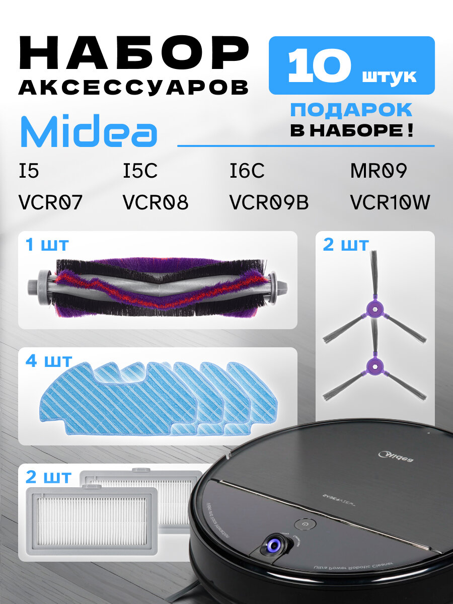 Набор аксессуаров для робота-пылесоса Midea i5, I5C, i6C, VCR07, VCR08, VCR09B, VCR10W, MR09 (10 шт)