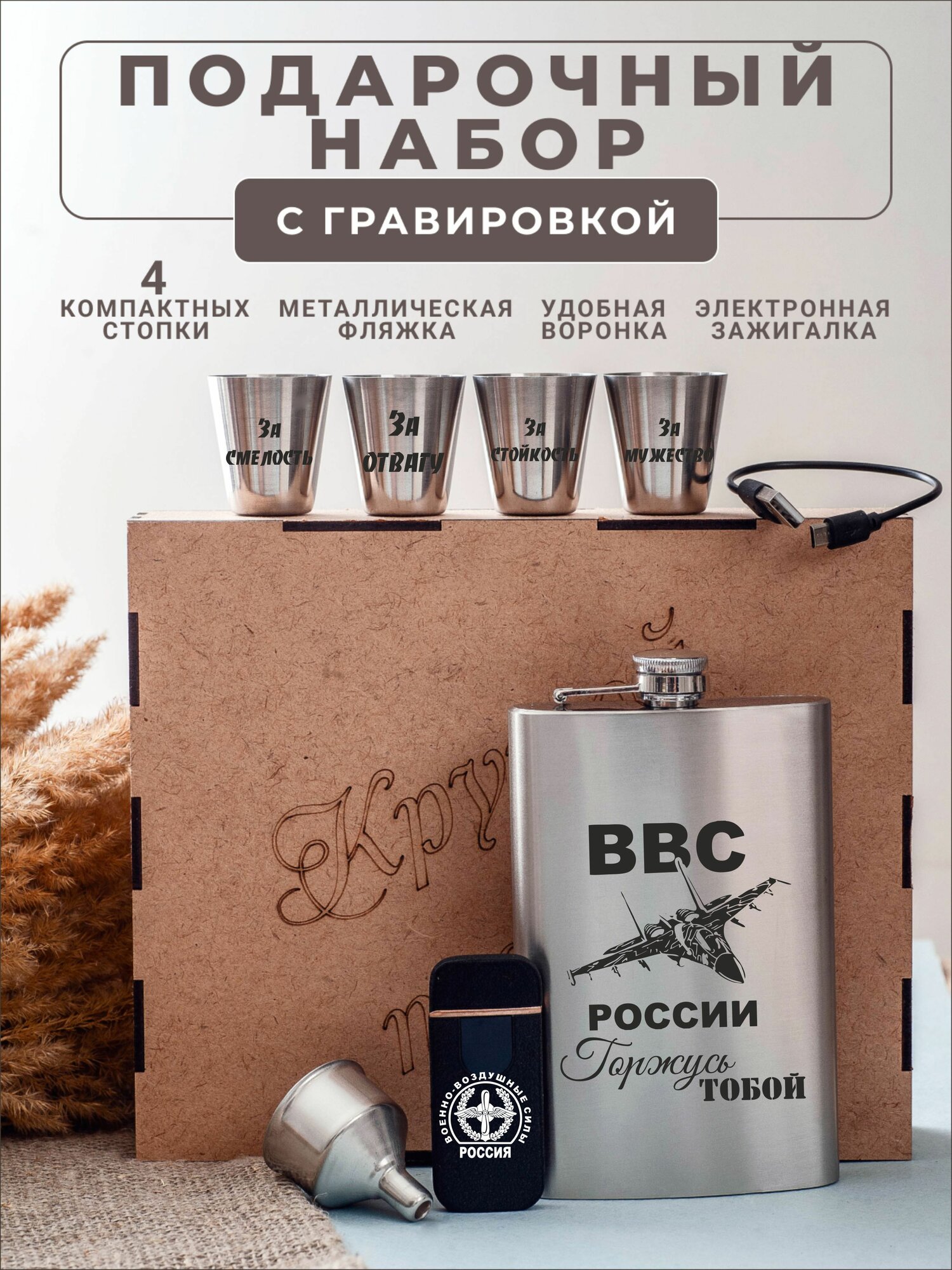 Подарочный набор с гравировкой ВВС России Горжусь тобой