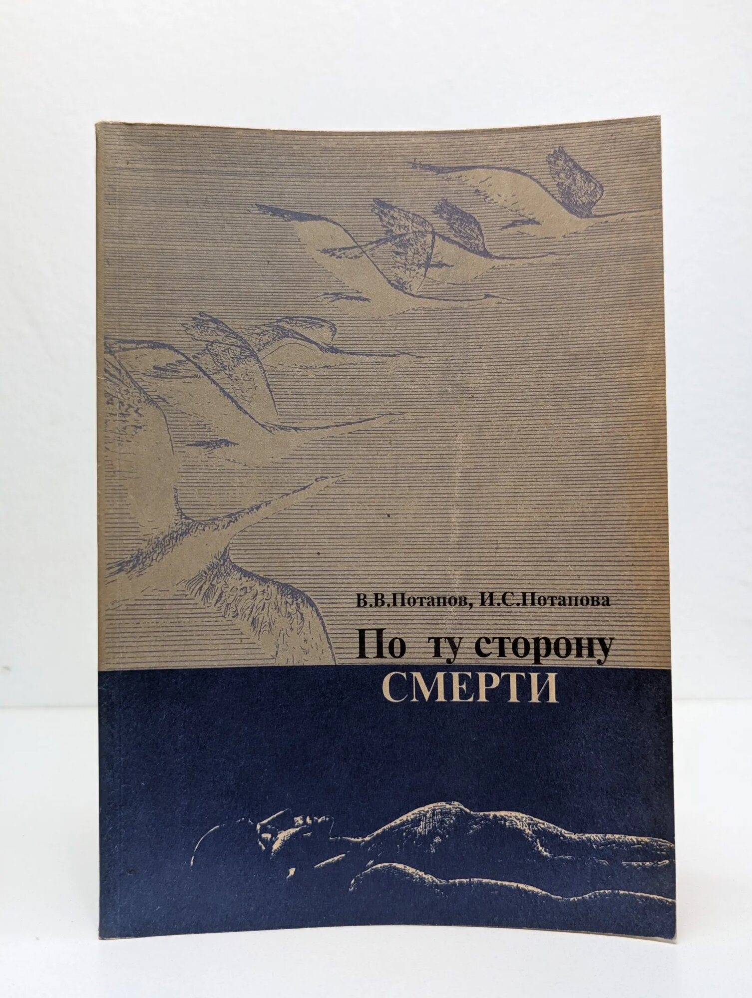 По ту сторону смерти Потапов В. В, Потапова И. С. 1991
