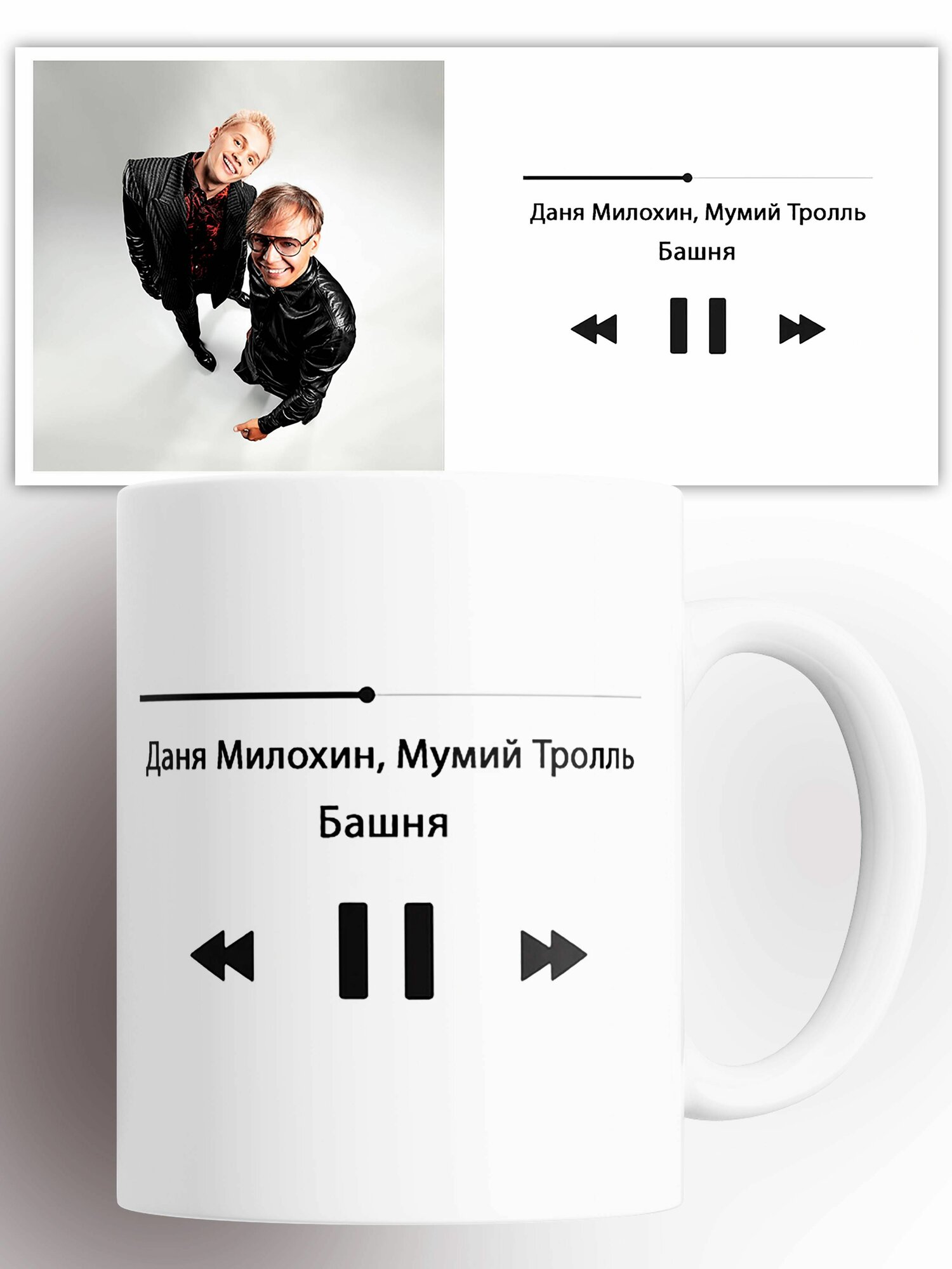 Кружка Мумий Тролль и Даня Милохин Башня 330 мл