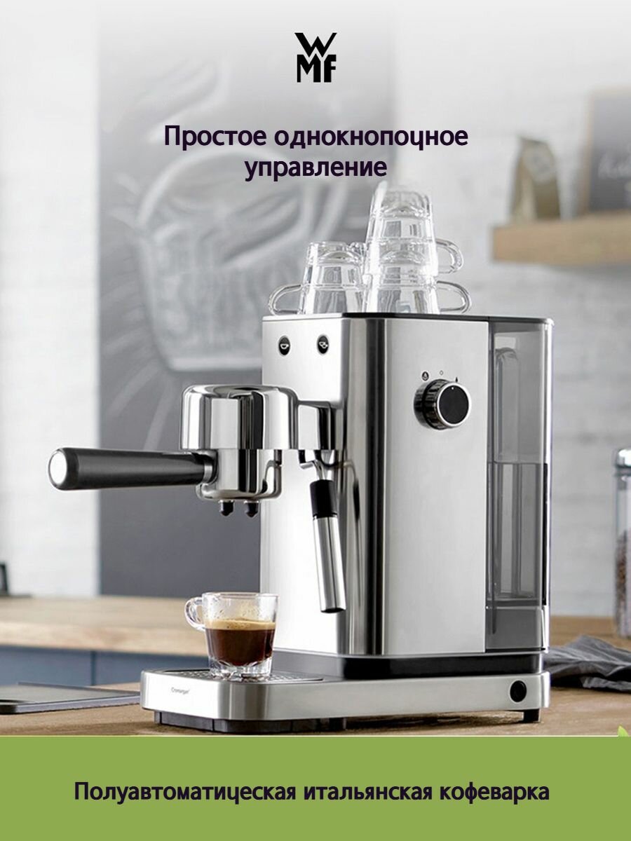 Полукофеварка WMF Lumero, нержавеющая сталь Cromargan, с резервуаром для воды 1,4 л, регулируемый подстаканник, 1400 Вт, 15 бар, серебристый