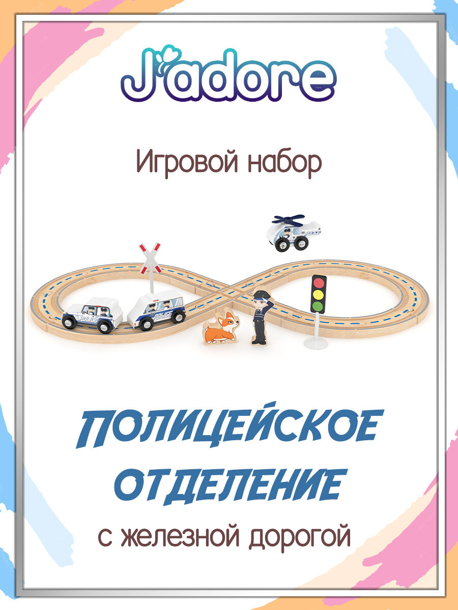 Железная дорога для малышей Hape J'adore, Полицейское отделение с железной дорогой, 833187_HPJ