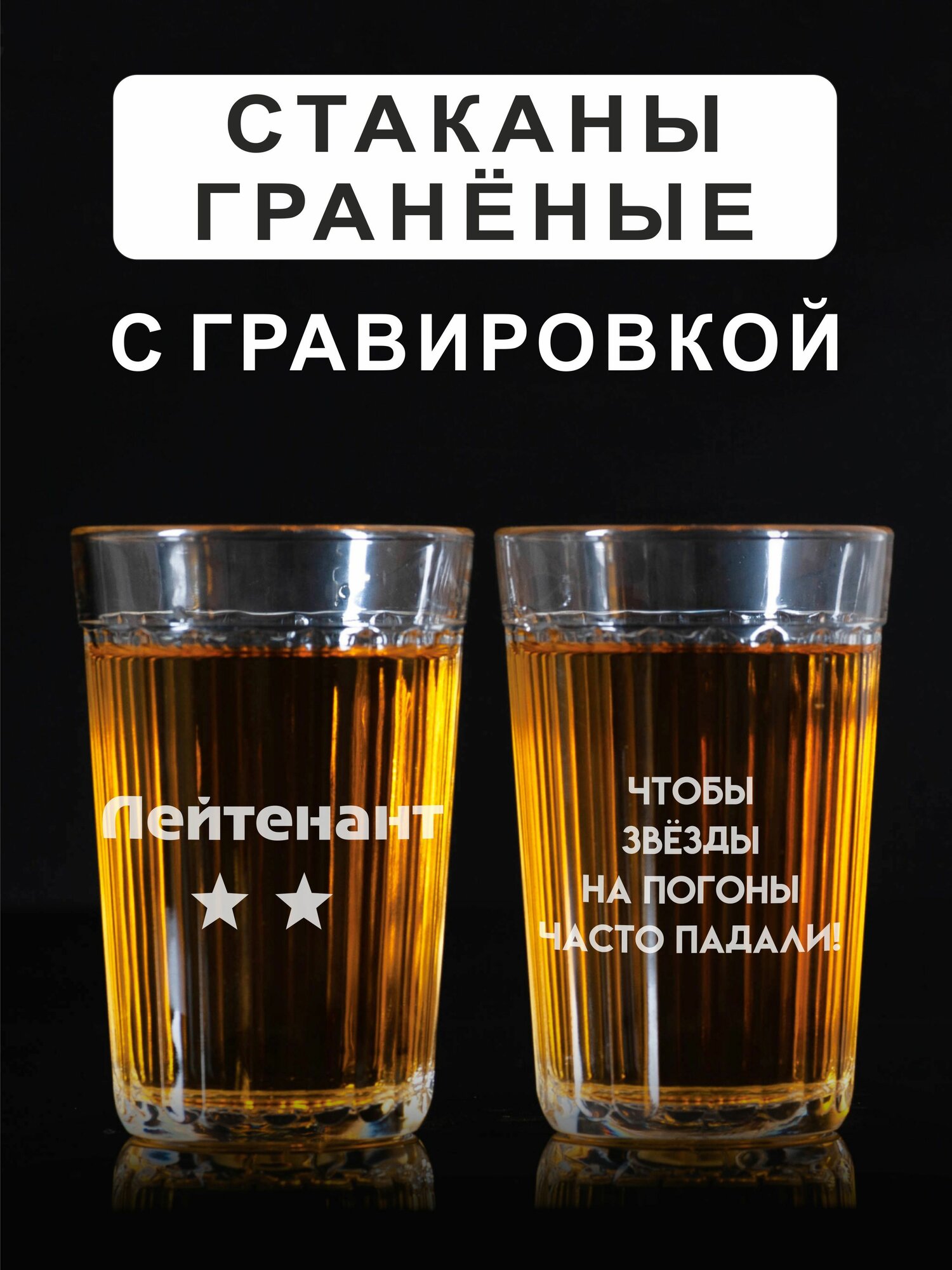 Набор граненых стаканов с гравировкой Лейтенант