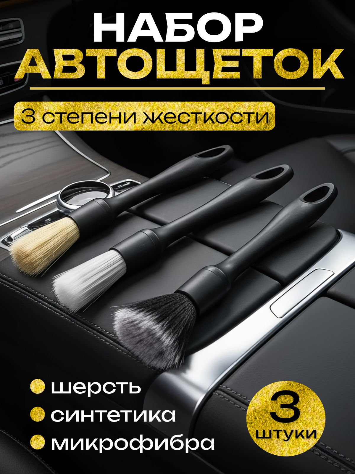 Кисточки для детейлинга, набор 3шт. С разной жесткостью ворса