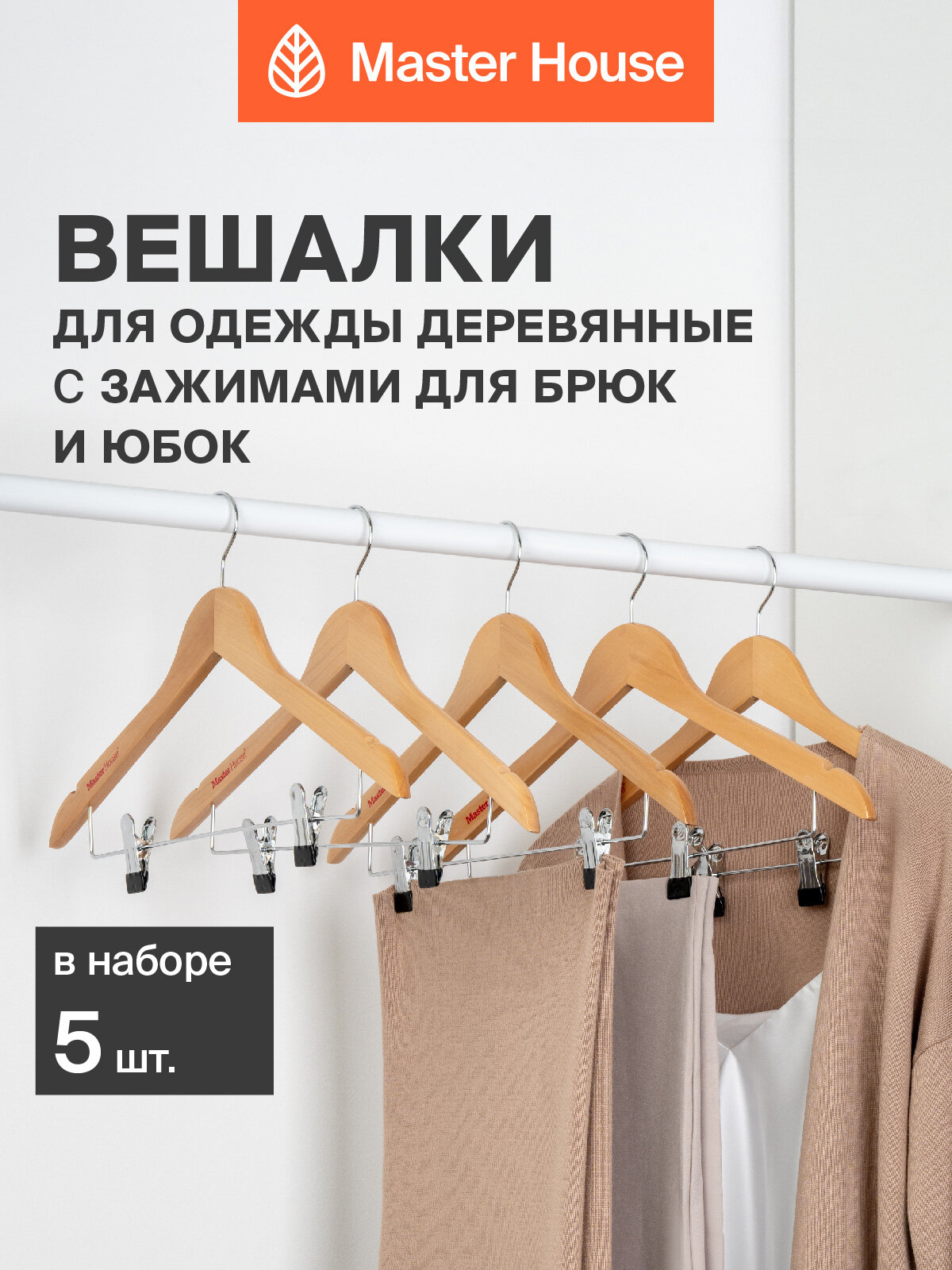 Вешалки для одежды Master House плечики деревянные с зажимами модель Сандра 44 см набор 5 шт