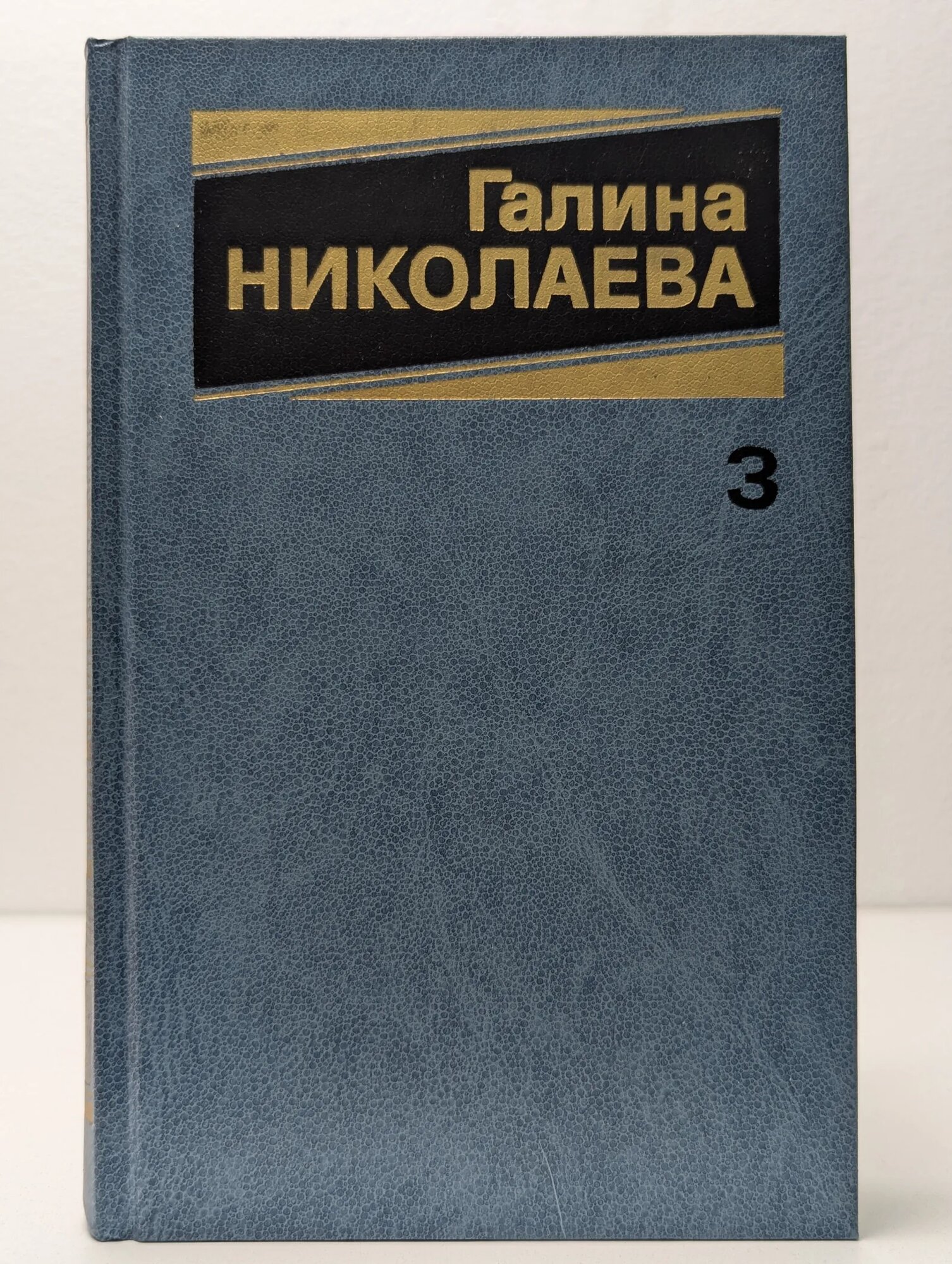 Галина Николаева. Собрание сочинений в 3 томах. Том 3 Николаева Галина Евгеньевна 1988