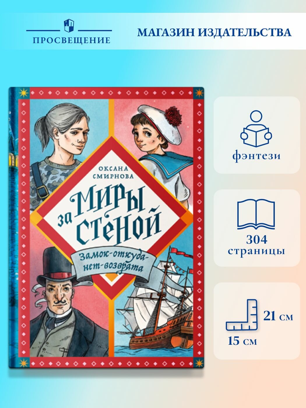 Замок-откуда-нет-возврата