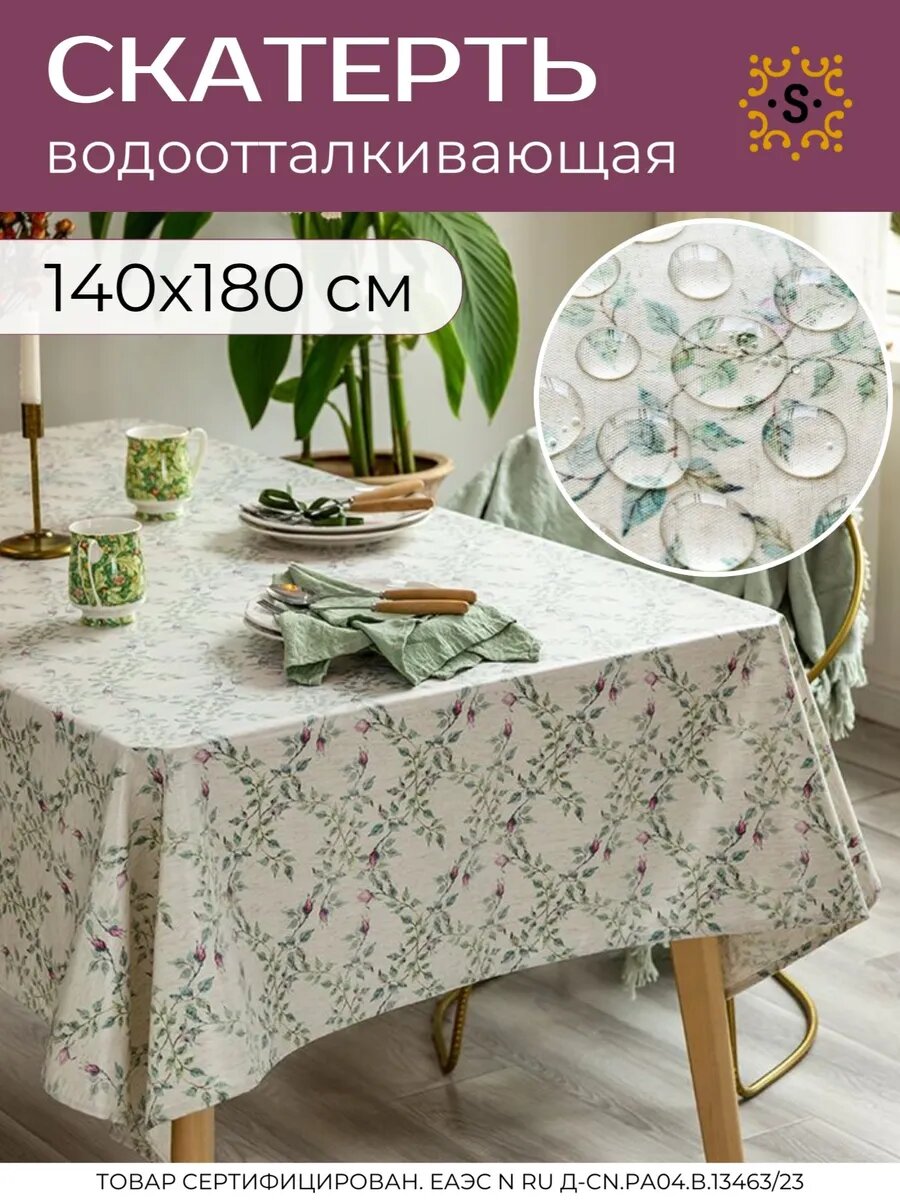 Скатерть на стол водоотталкивающая тканевая Прованс, не клеенка, 140х180 см, Бохо,