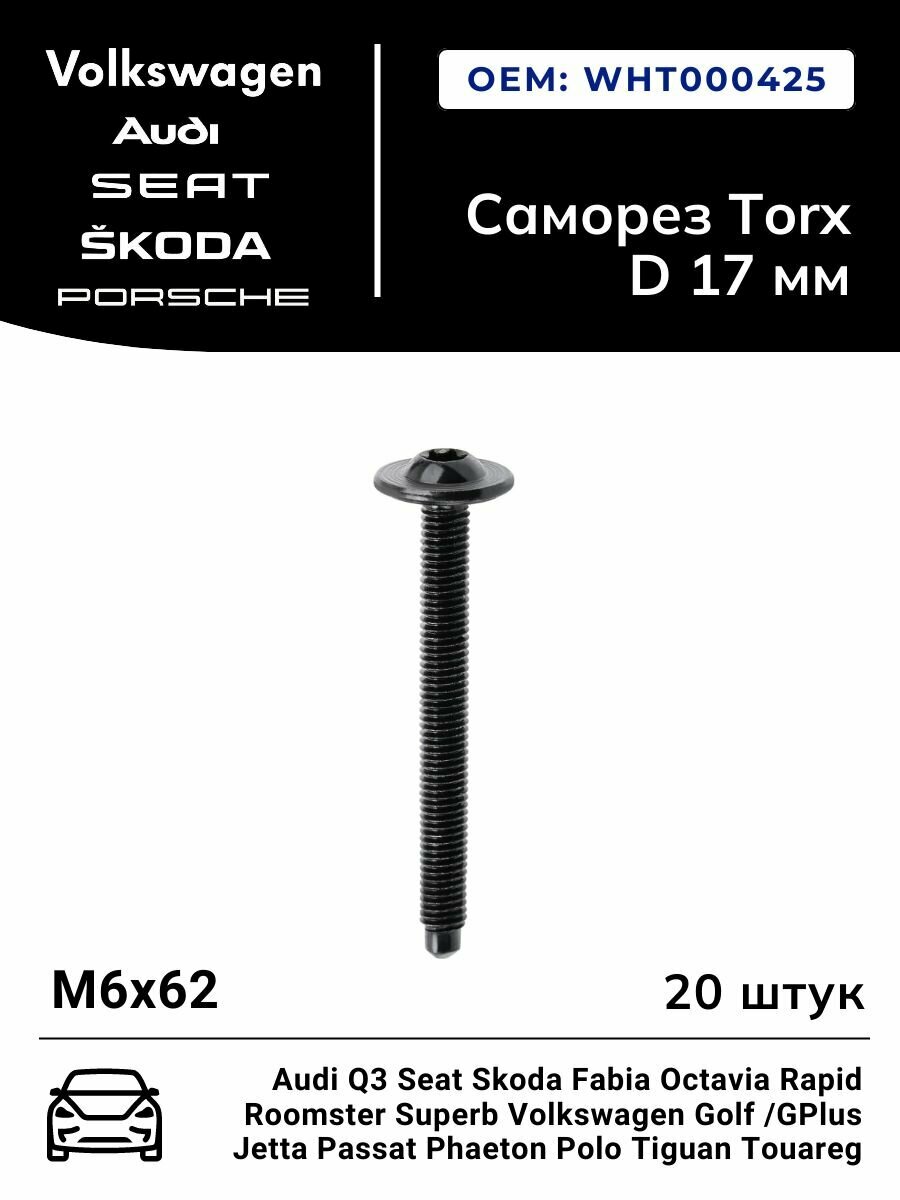 Саморез Torx М6х62 VAG WHT000425 Audi Q3 Seat Skoda Fabia Octavia Rapid Roomster Superb Volkswagen Golf /GPlus Jetta Passat Phaeton Polo Tiguan Touareg 20 шт