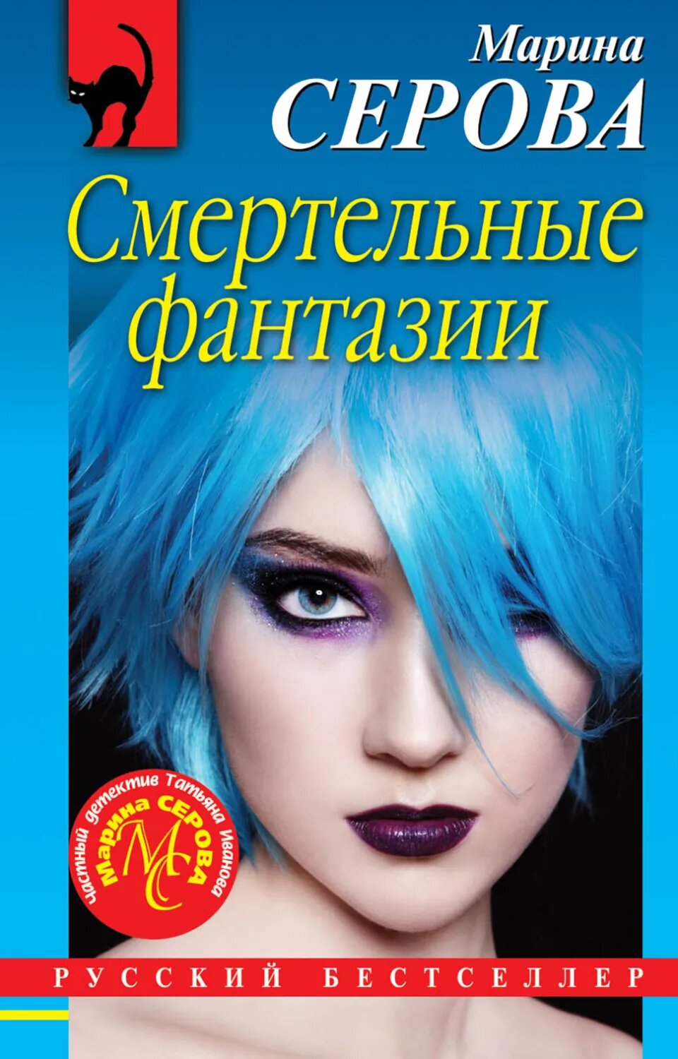 Смертельные фантазии [Цифровая книга]