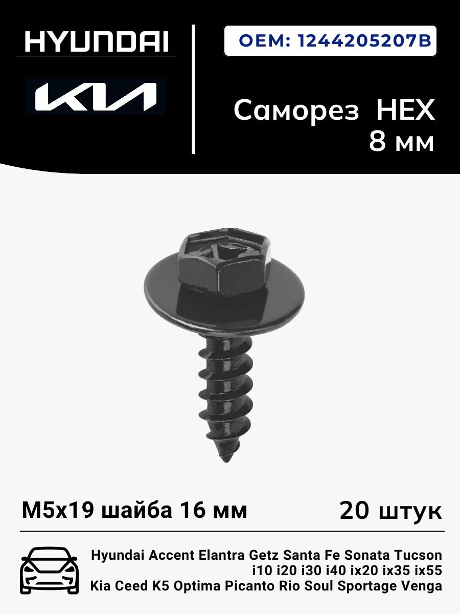 Саморез бампера М5х19мм с шайбой 1244205207B. Hyundai Accent Elantra Getz Santa Fe Sonata Tucson i10 i20 i30 i40 ix20 ix35 ix55 Kia Ceed K5 Optima Picanto Rio Soul Sportage Venga 20 шт