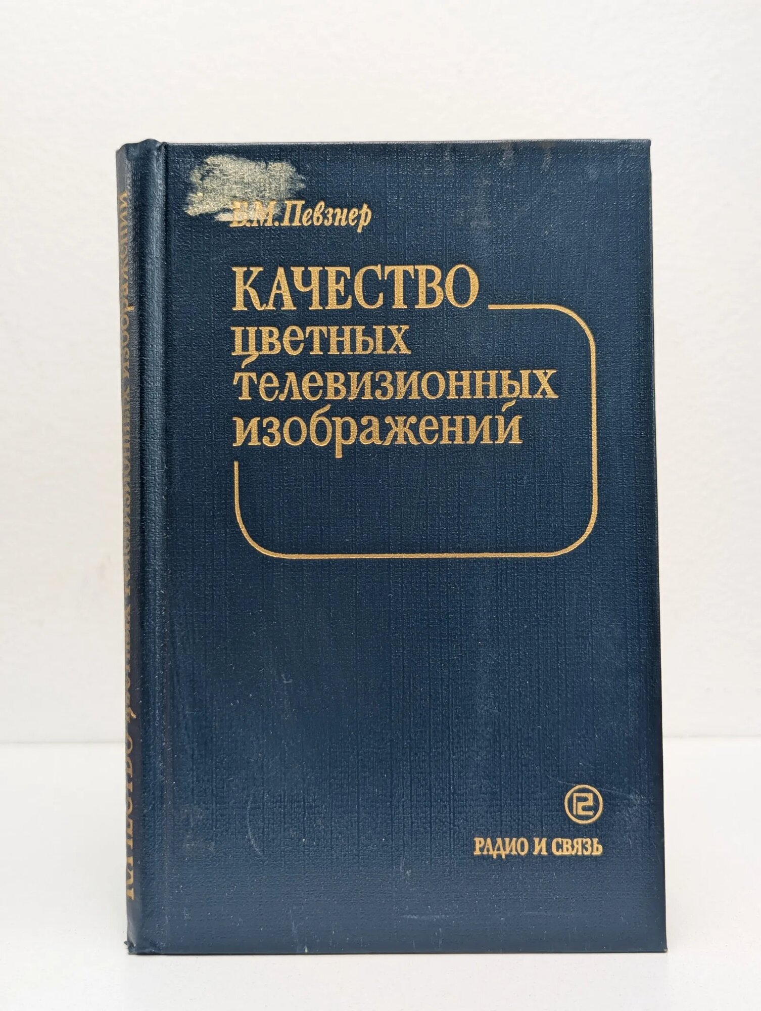Качество цветных телевизионных изображений Певзнер Борис Моисеевич 1988