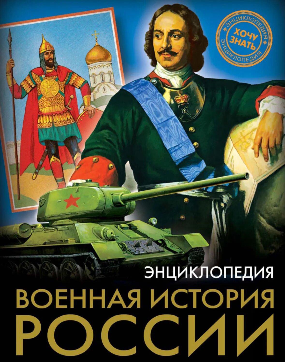 Военная история России [Цифровая книга]