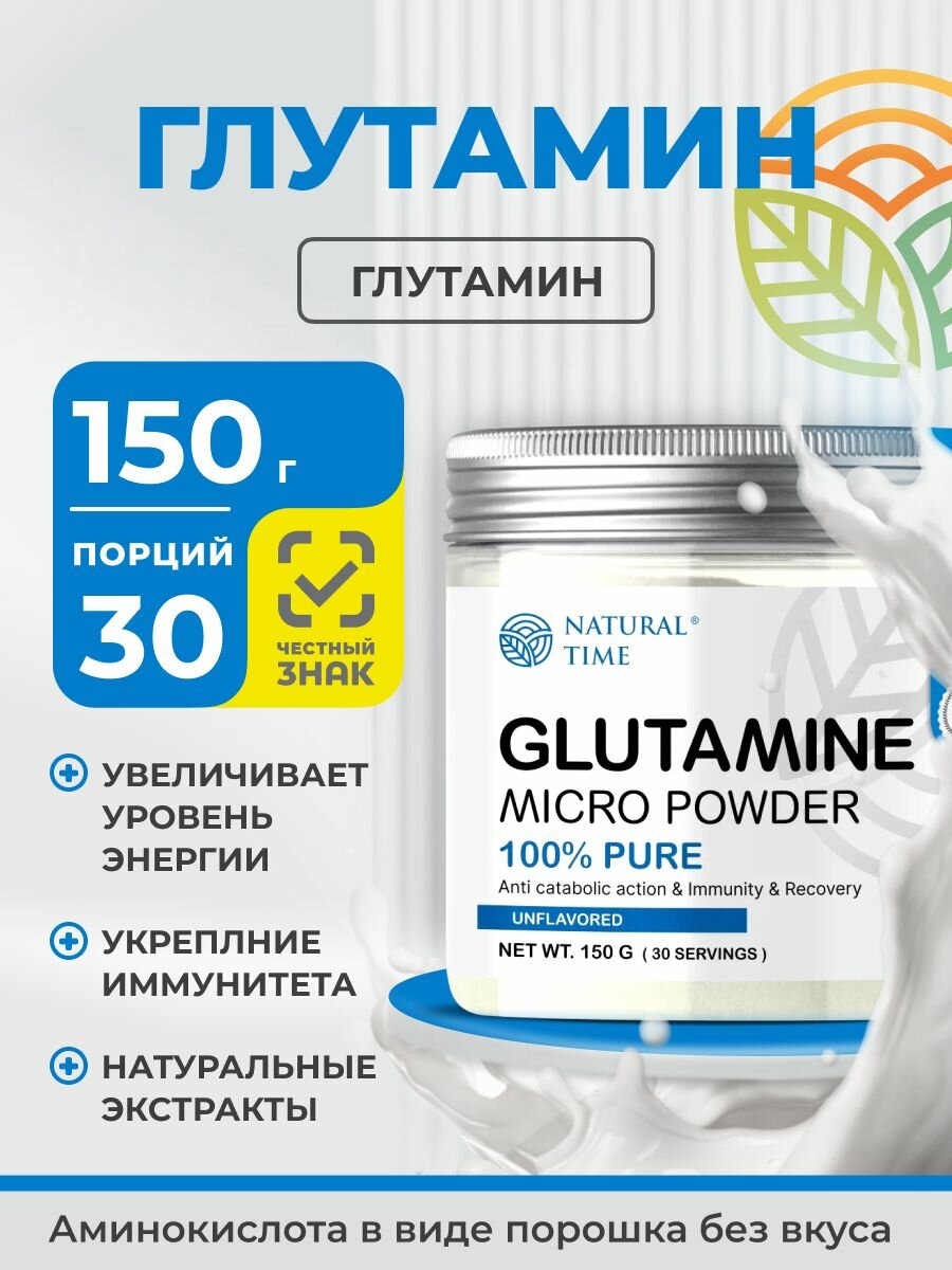 Глутамин Natural Time для восстановления и иммунитета порошок 150 г с мерной ложкой