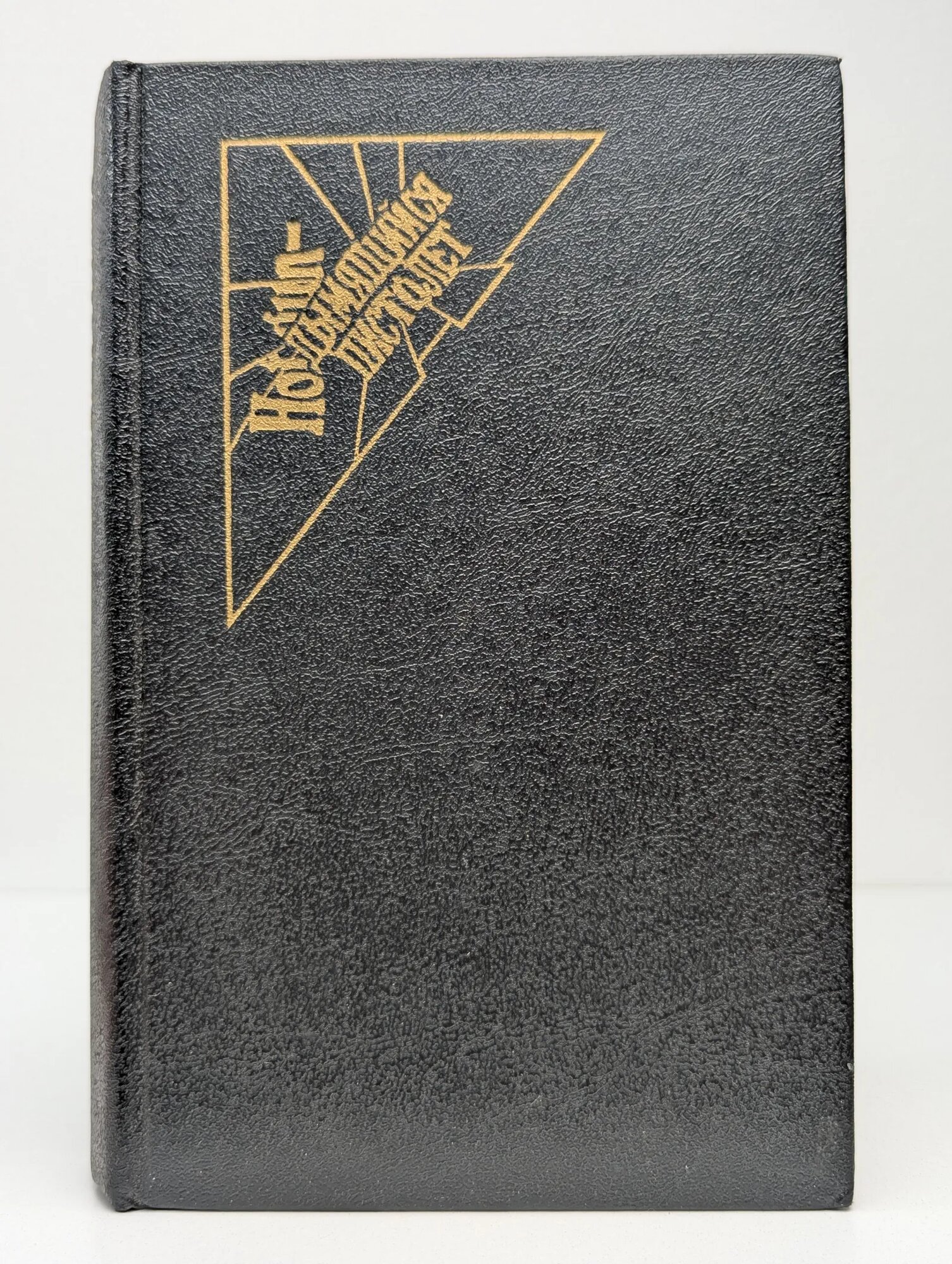 Белое золото, черная смерть. И в сердце нож. Слепой с пистолетом Хаймз Честер 1995