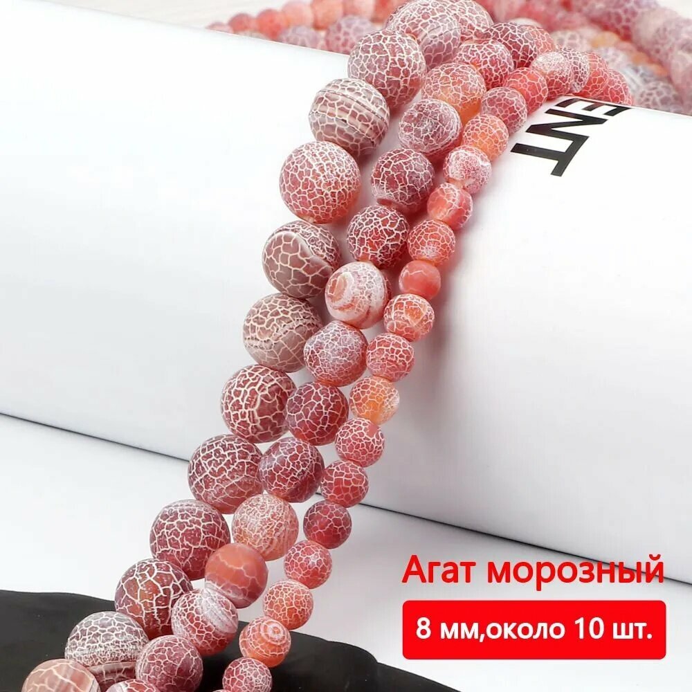 Агат морозный с трещинками 48 шт, натуральный камень, 8 мм, красный