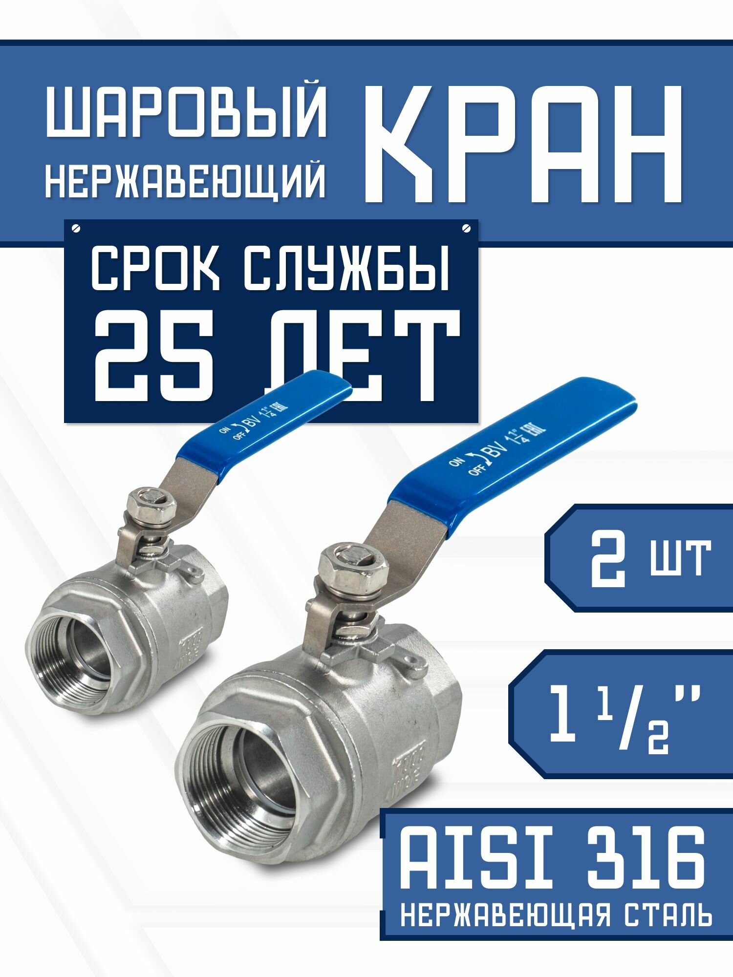Кран шаровый 1-1/2" (2 шт) для воды, газа и спирта, нержавеющий AISI 316