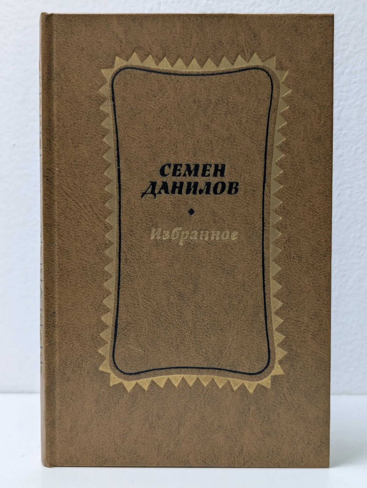 Семен Данилов. Избранное. В 2 томах. Том 1 Данилов Семен Петрович 1977