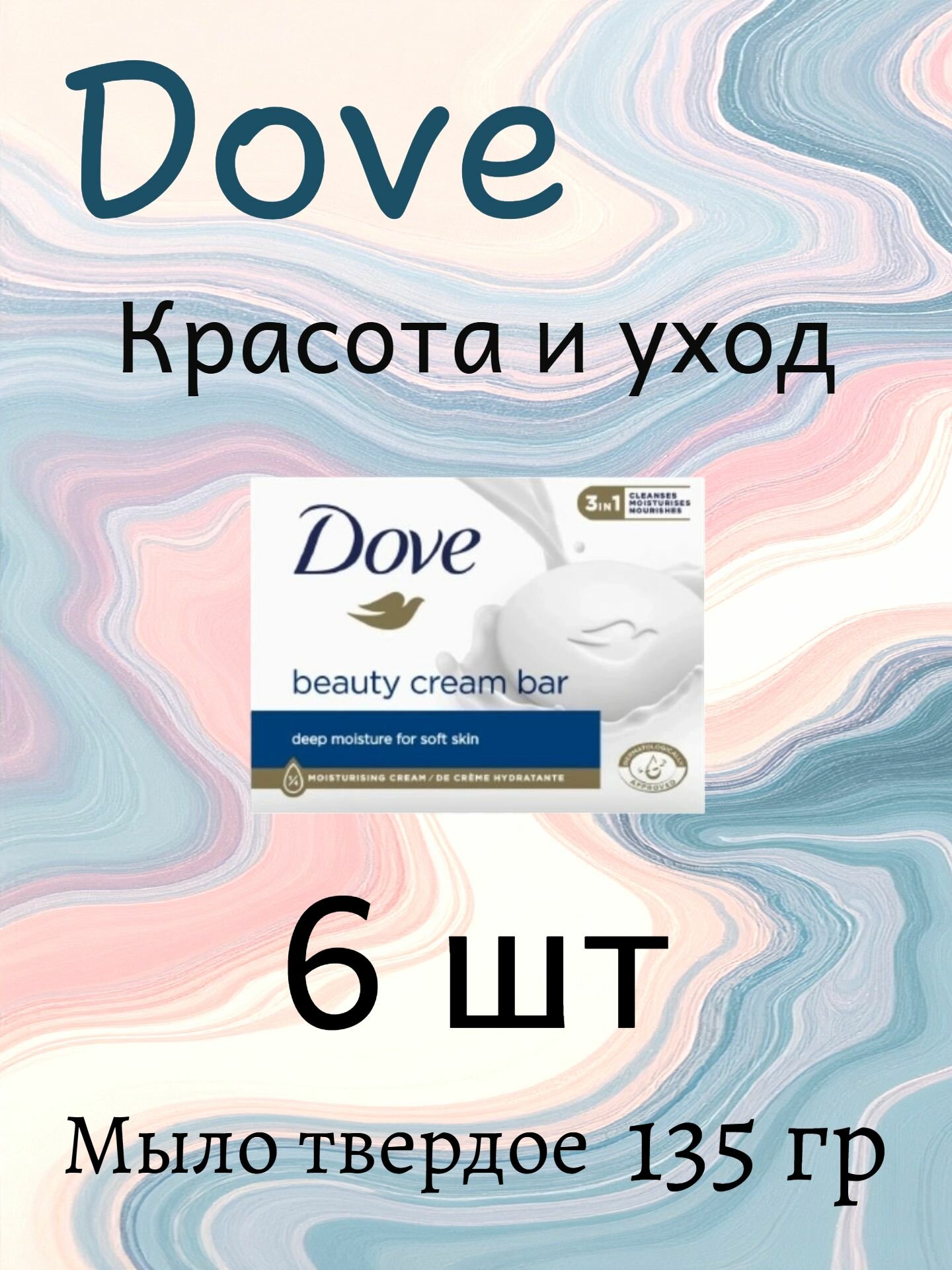Крем мыло твердое Dove Красота и уход 135 гр, 6 шт, original
