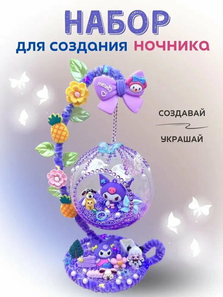 Набор для творчества ночник melodi，（Рекомендуемые качественные продукты）