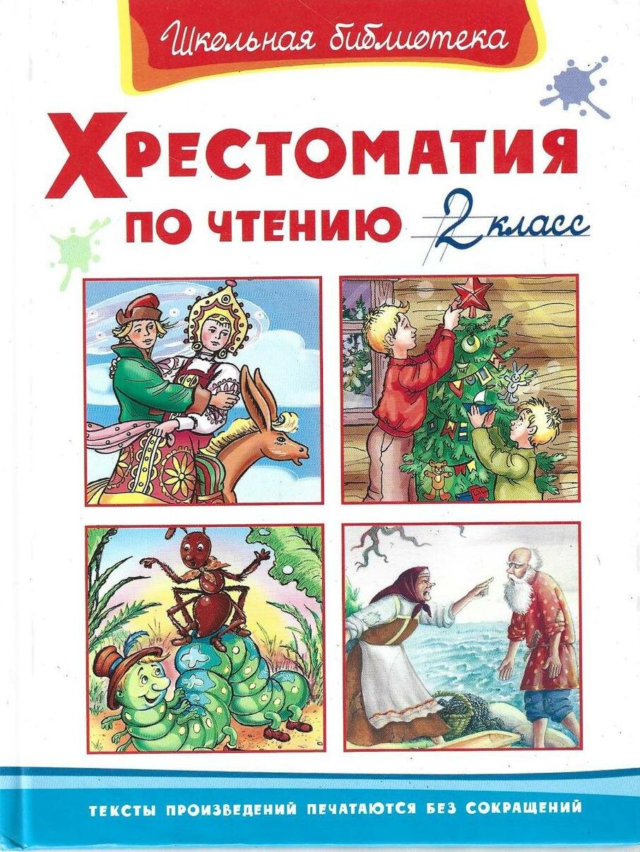 Хрестоматия по чтению. 2 класс