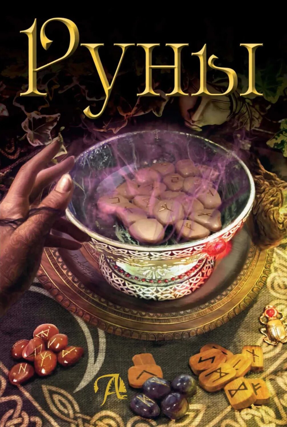 Руны [Цифровая книга]