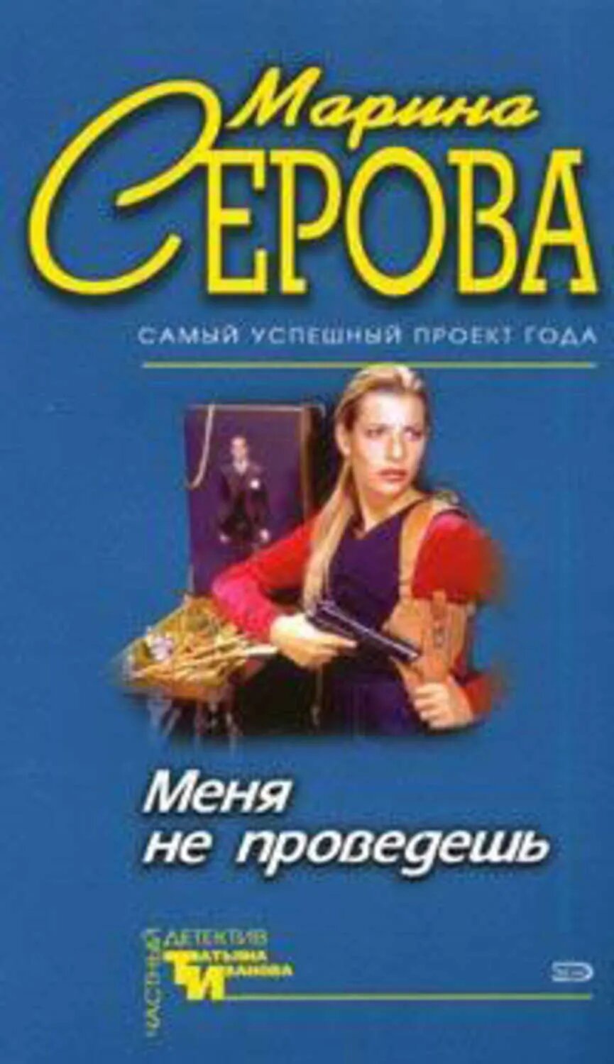 Меня не проведешь [Цифровая книга]