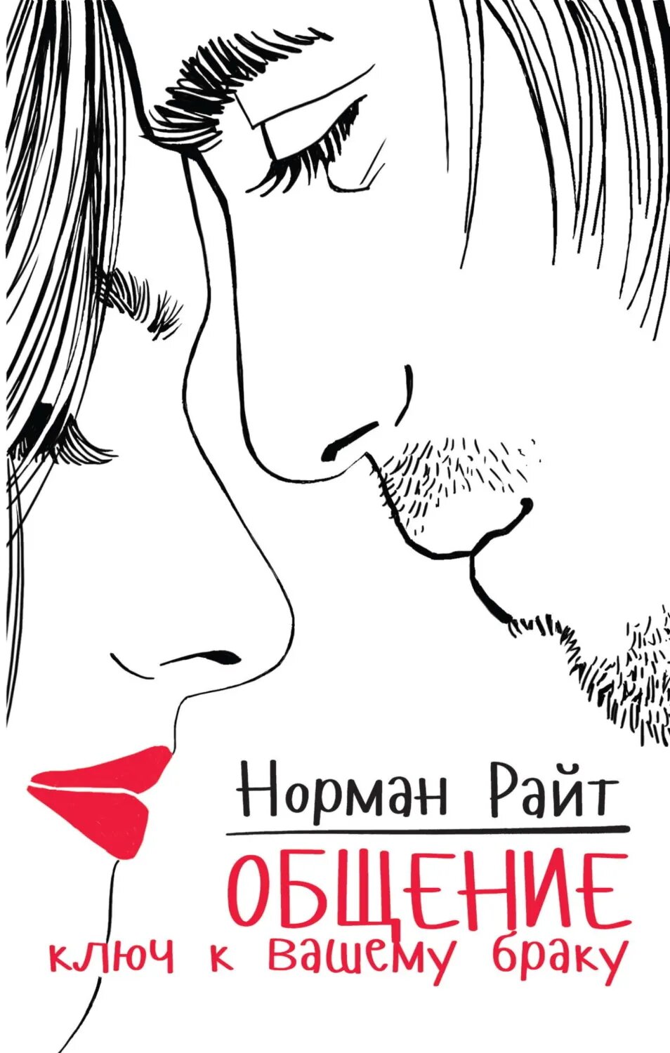 Общение. Ключ к вашему браку [Цифровая книга]