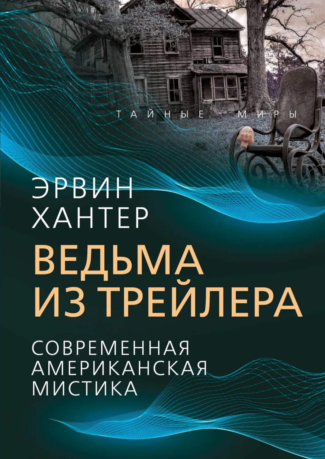 Ведьма из трейлера. Современная американская мистика [Цифровая книга]