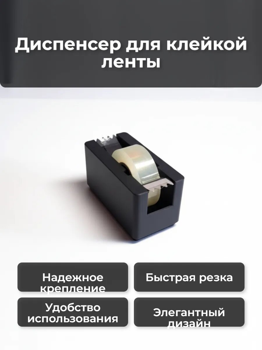 Диспенсер для клейкой ленты