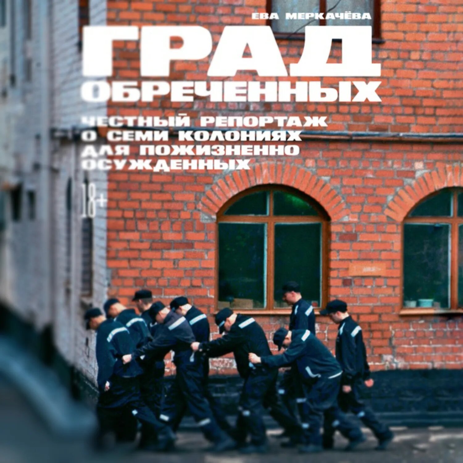 Град обреченных. Честный репортаж о семи колониях для пожизненно осуждённых [Аудиокнига]