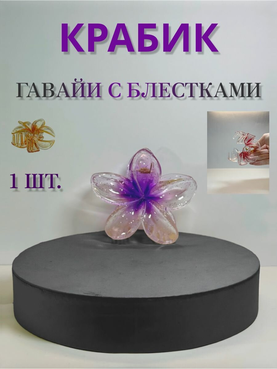 Стильные крабики для волос "Гавайи с блестками" 1шт. пластик, цвет фиолетовый