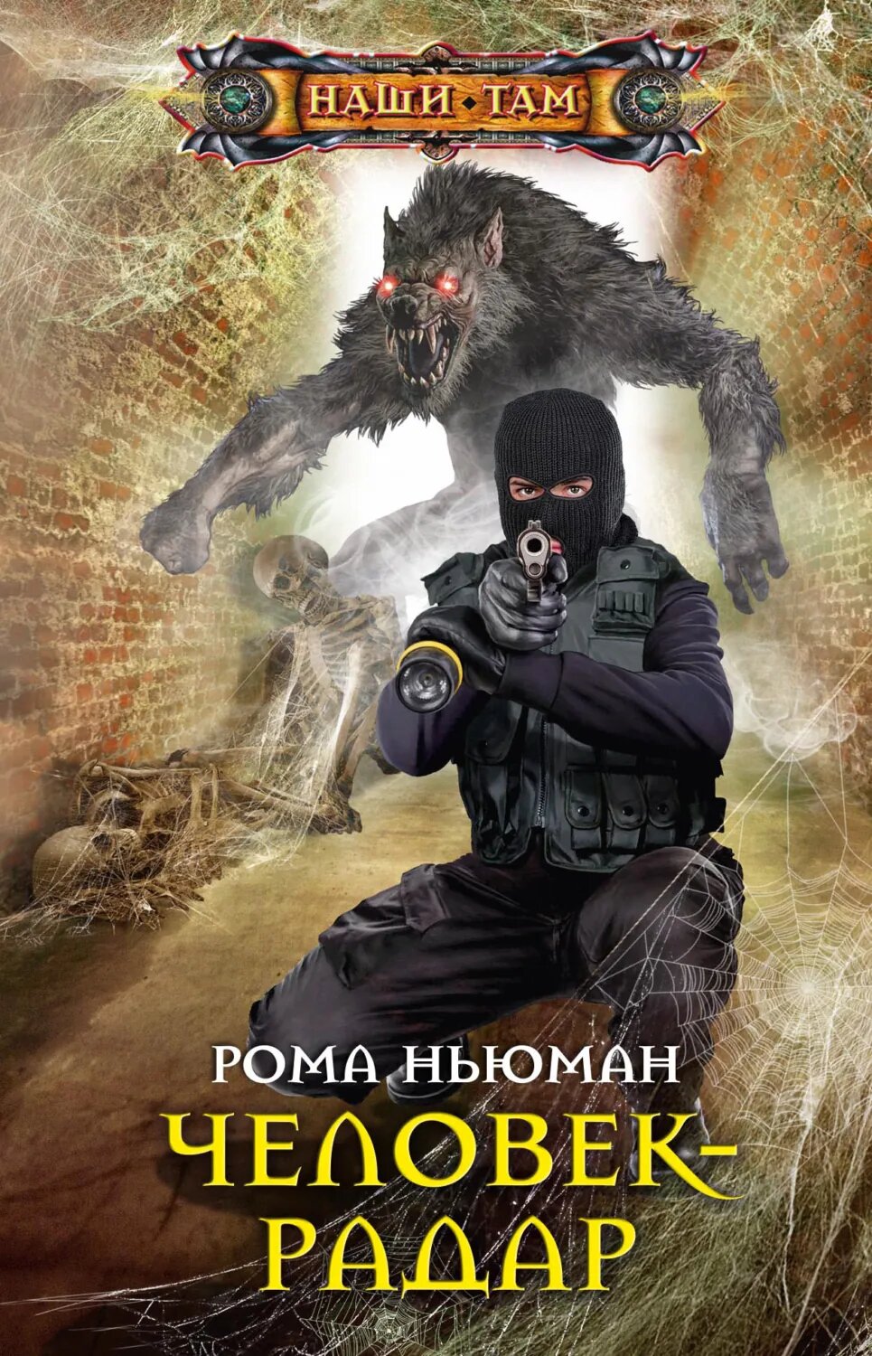 Человек-радар [Цифровая книга]